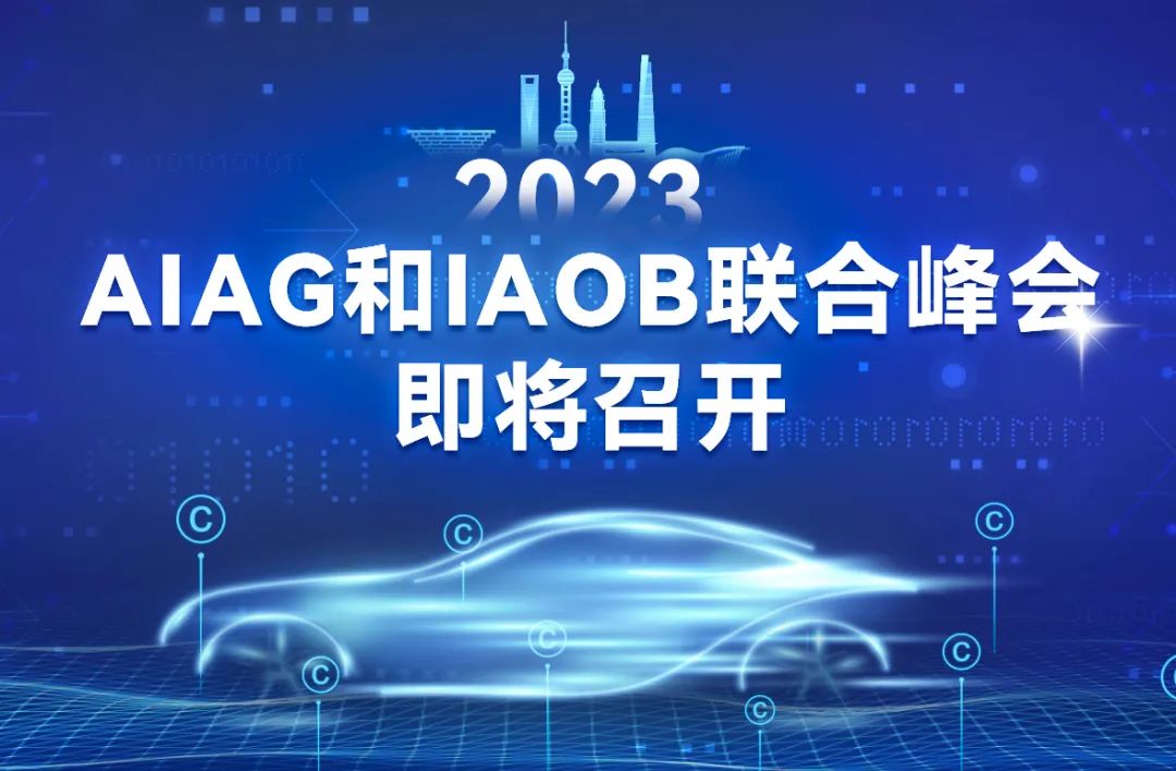 绝佳机会， 赞助AIAG IAOB联合峰会！ :: AIAG China